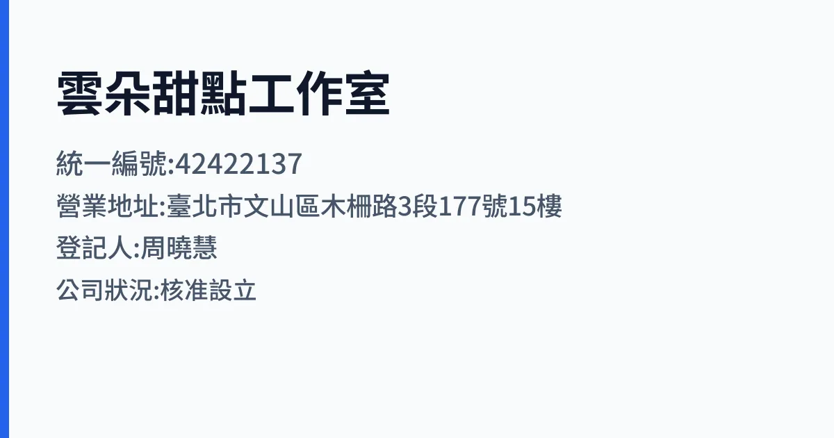 雲朵甜點工作室 - 統編 42422137(臺北市) 公司登記資料與營業項目詳細圖表