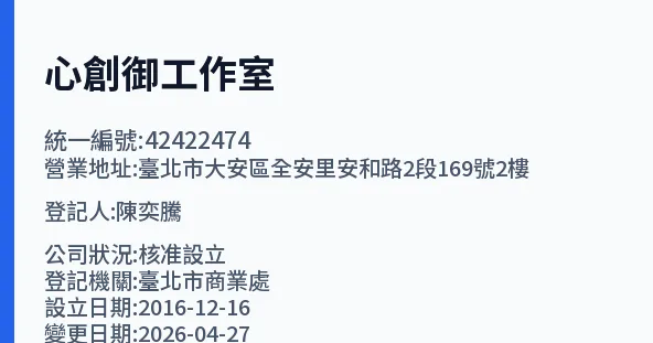 心創御工作室的照片-統編 42422474(臺北市) 公司登記資料與營業項目詳細圖表