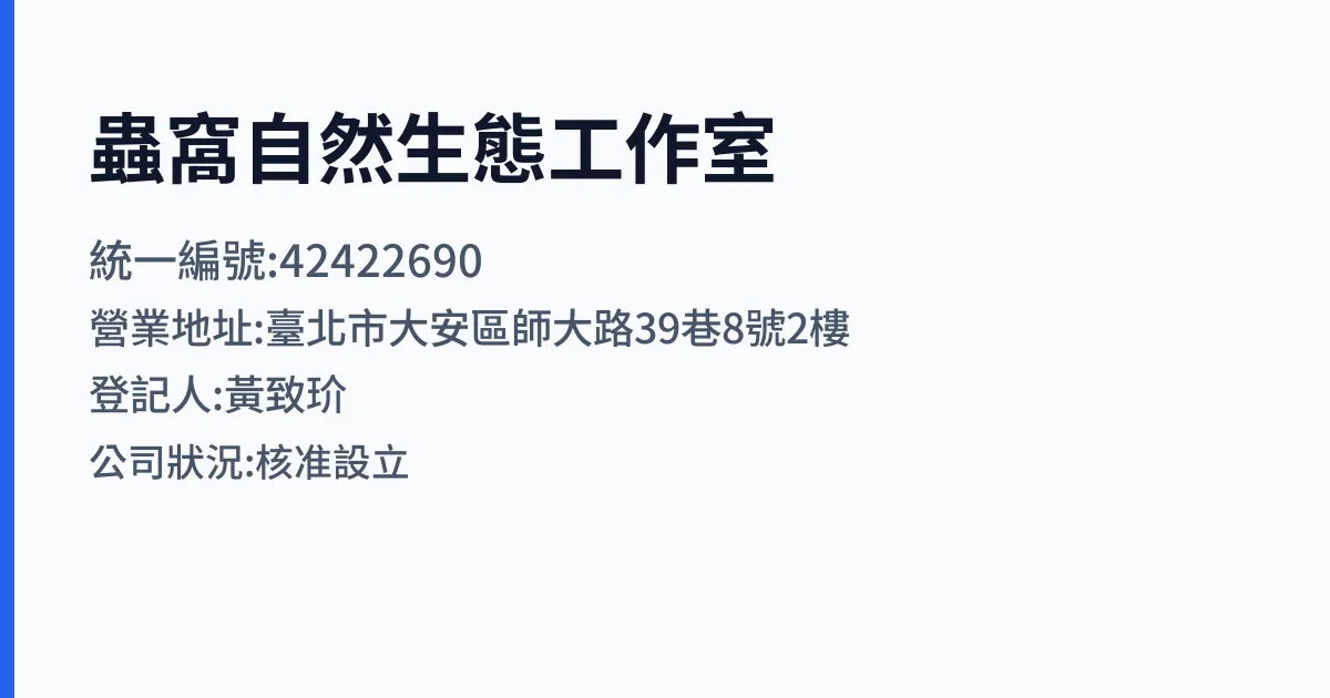 蟲窩自然生態工作室 - 統編 42422690(臺北市) 公司登記資料與營業項目詳細圖表