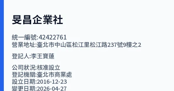 旻昌企業社的照片-統編 42422761(臺北市) 公司登記資料與營業項目詳細圖表
