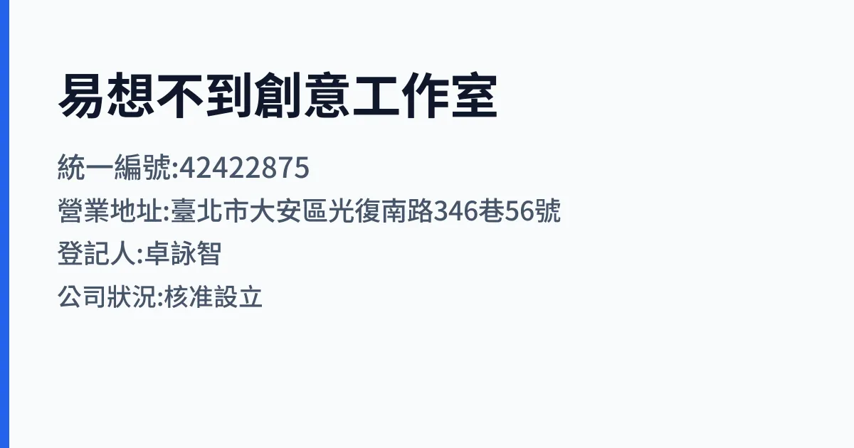 易想不到創意工作室 - 統編 42422875(臺北市) 公司登記資料與營業項目詳細圖表