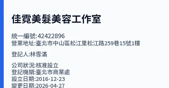 佳霓美髮美容工作室的照片-統編 42422896(臺北市) 公司登記資料與營業項目詳細圖表