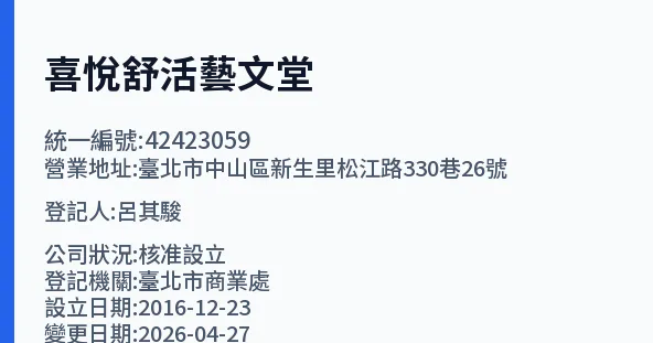喜悅舒活藝文堂的照片-統編 42423059(臺北市) 公司登記資料與營業項目詳細圖表