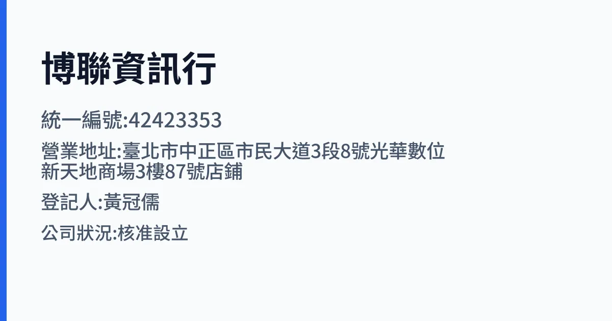 博聯資訊行 - 統編 42423353(臺北市) 公司登記資料與營業項目詳細圖表