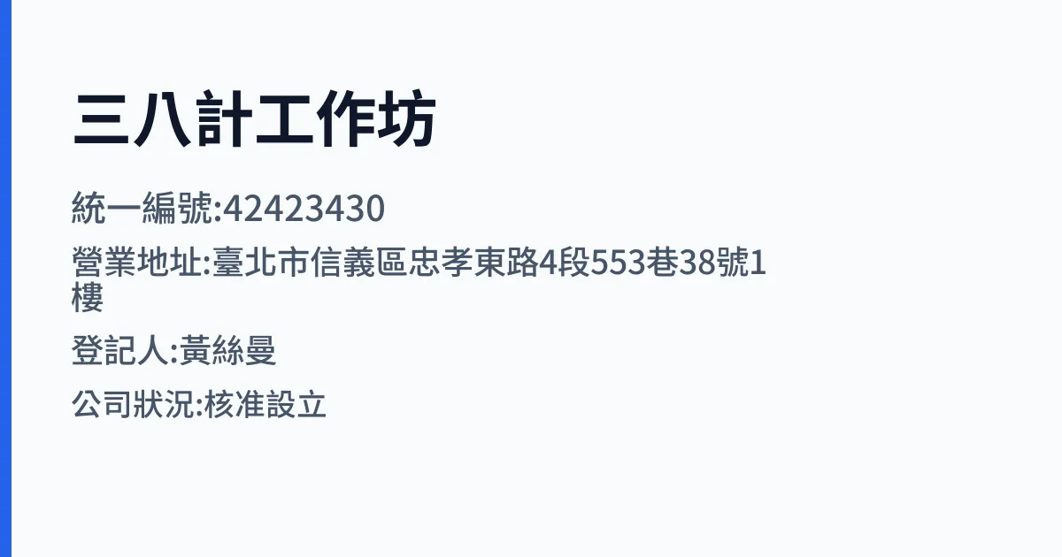 三八計工作坊 - 統編 42423430(臺北市) 公司登記資料與營業項目詳細圖表