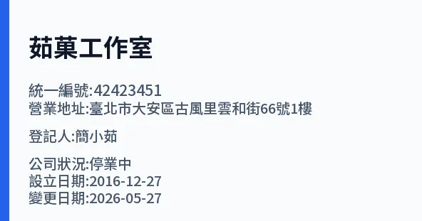 茹菓工作室的照片-統編 42423451(臺北市) 公司登記資料與營業項目詳細圖表