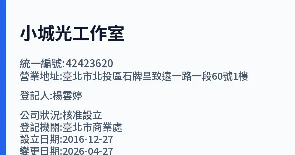 小城光工作室的照片-統編 42423620(臺北市) 公司登記資料與營業項目詳細圖表