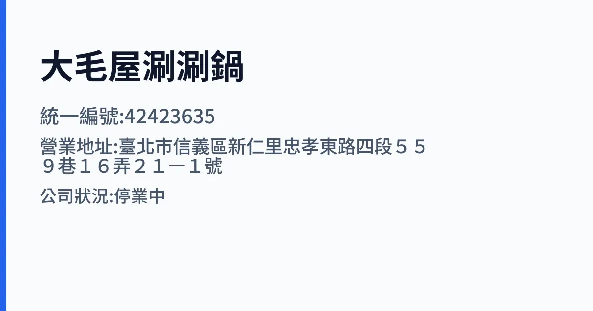 大毛屋涮涮鍋 - 統編 42423635(臺北市) 公司登記資料與營業項目詳細圖表
