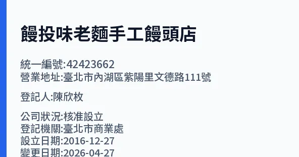 饅投味老麵手工饅頭店的照片-統編 42423662(臺北市) 公司登記資料與營業項目詳細圖表