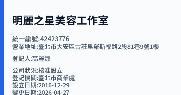 明麗之星美容工作室的照片-統編 42423776(臺北市) 公司登記資料與營業項目詳細圖表