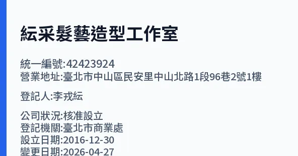 紜采髮藝造型工作室的照片-統編 42423924(臺北市) 公司登記資料與營業項目詳細圖表