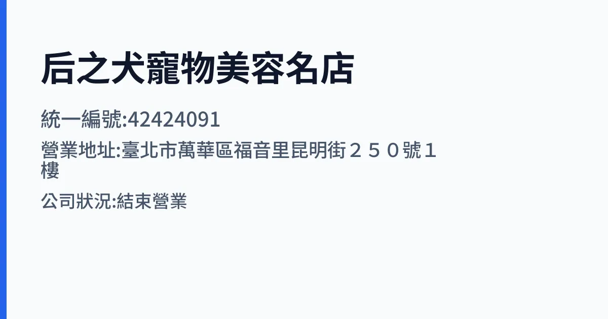 后之犬寵物美容名店 - 統編 42424091(臺北市) 公司登記資料與營業項目詳細圖表