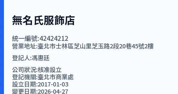 無名氏服飾店的照片-統編 42424212(臺北市) 公司登記資料與營業項目詳細圖表