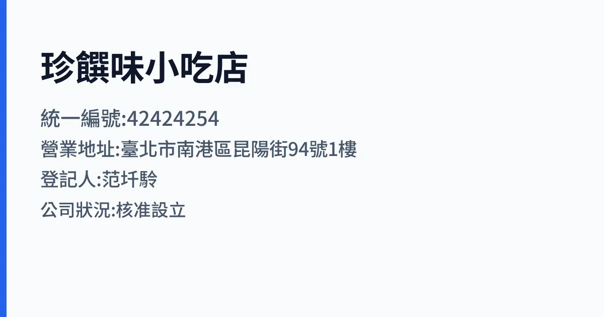 珍饌味小吃店 - 統編 42424254(臺北市) 公司登記資料與營業項目詳細圖表