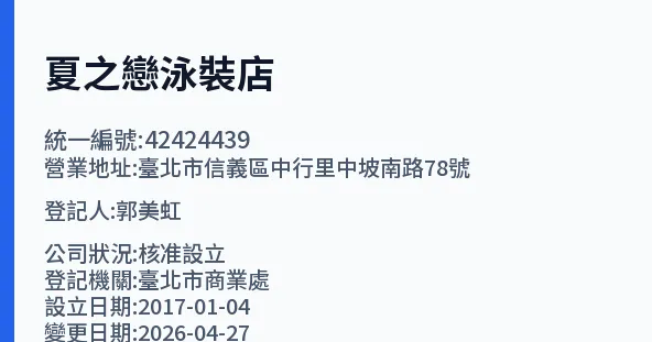 夏之戀泳裝店的照片-統編 42424439(臺北市) 公司登記資料與營業項目詳細圖表