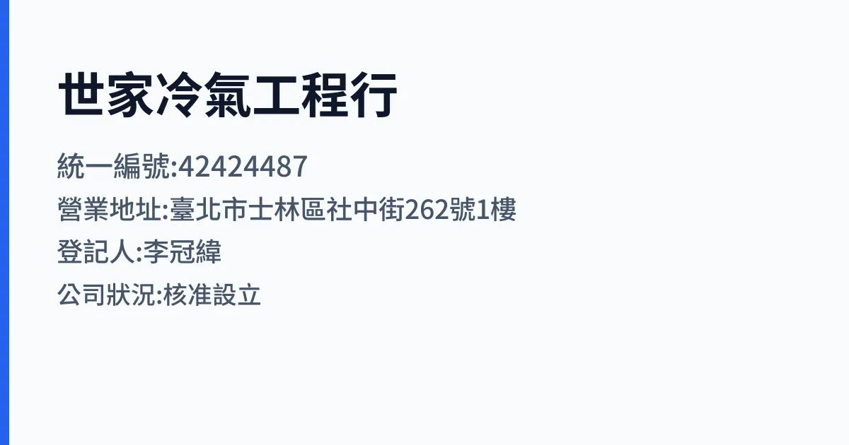 世家冷氣工程行 - 統編 42424487(臺北市) 公司登記資料與營業項目詳細圖表