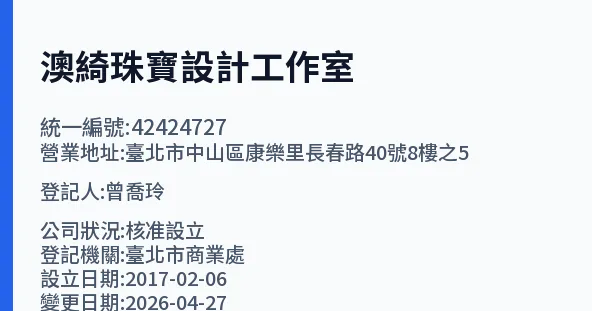 澳綺珠寶設計工作室的照片-統編 42424727(臺北市) 公司登記資料與營業項目詳細圖表
