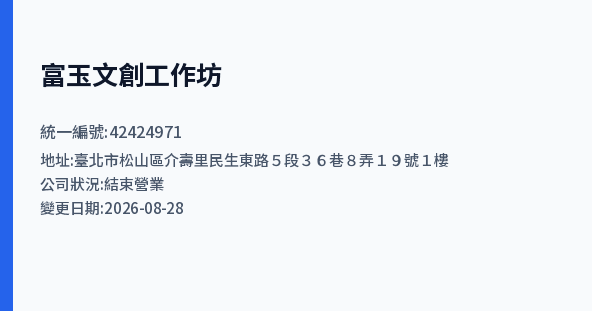 富玉文創工作坊的照片-統編 42424971(臺北市) 公司登記資料與營業項目詳細圖表