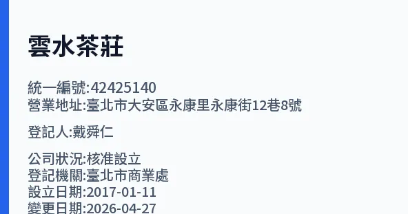 雲水茶莊的照片-統編 42425140(臺北市) 公司登記資料與營業項目詳細圖表