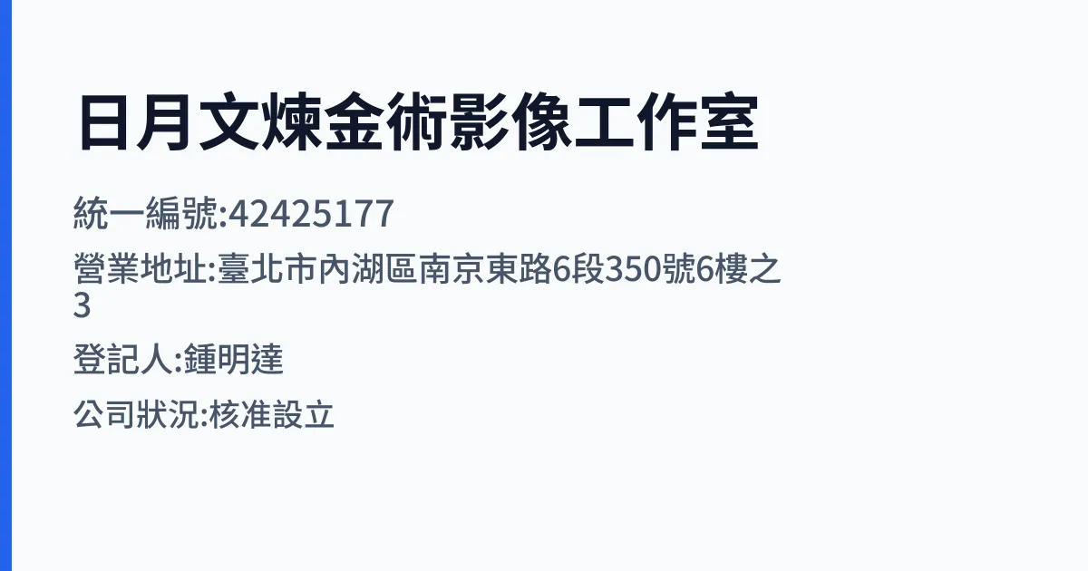 日月文煉金術影像工作室 - 統編 42425177(臺北市) 公司登記資料與營業項目詳細圖表