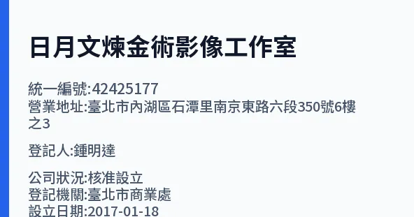 日月文煉金術影像工作室的照片-統編 42425177(臺北市) 公司登記資料與營業項目詳細圖表