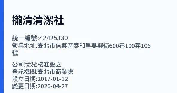攏清清潔社的照片-統編 42425330(臺北市) 公司登記資料與營業項目詳細圖表