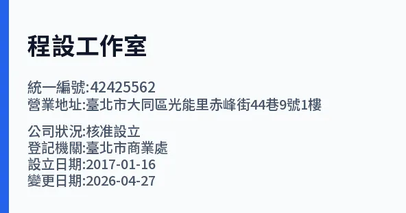 程設工作室的照片-統編 42425562(臺北市) 公司登記資料與營業項目詳細圖表