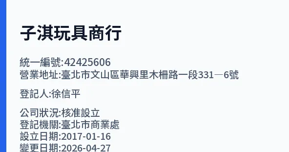 子淇玩具商行的照片-統編 42425606(臺北市) 公司登記資料與營業項目詳細圖表