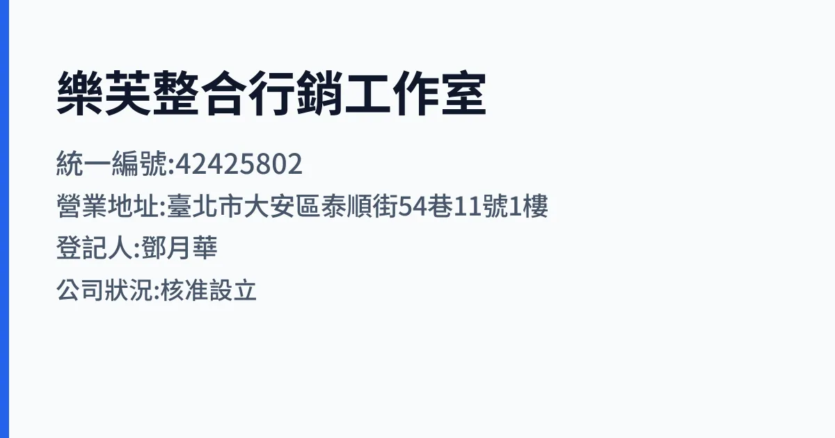 樂芙整合行銷工作室 - 統編 42425802(臺北市) 公司登記資料與營業項目詳細圖表
