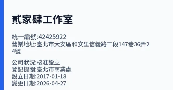 貳家肆工作室的照片-統編 42425922(臺北市) 公司登記資料與營業項目詳細圖表