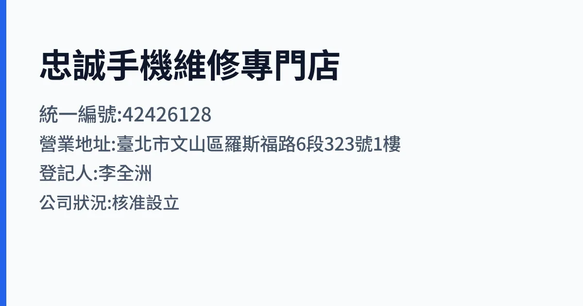 忠誠手機維修專門店 - 統編 42426128（臺北市） 公司登記資料與營業項目詳細圖表