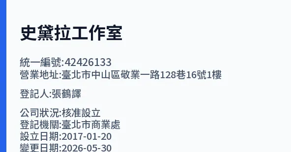 史黛拉工作室的照片-統編 42426133(臺北市) 公司登記資料與營業項目詳細圖表