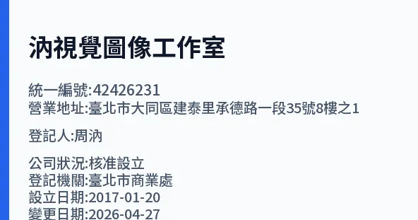 汭視覺圖像工作室的照片-統編 42426231(臺北市) 公司登記資料與營業項目詳細圖表
