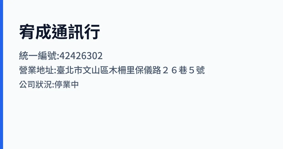 宥成通訊行 - 統編 42426302(臺北市) 公司登記資料與營業項目詳細圖表