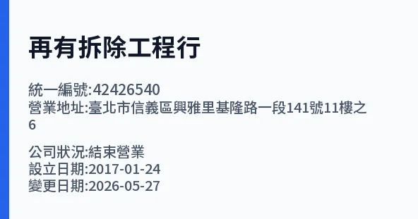 再有拆除工程行的照片-統編 42426540(臺北市) 公司登記資料與營業項目詳細圖表