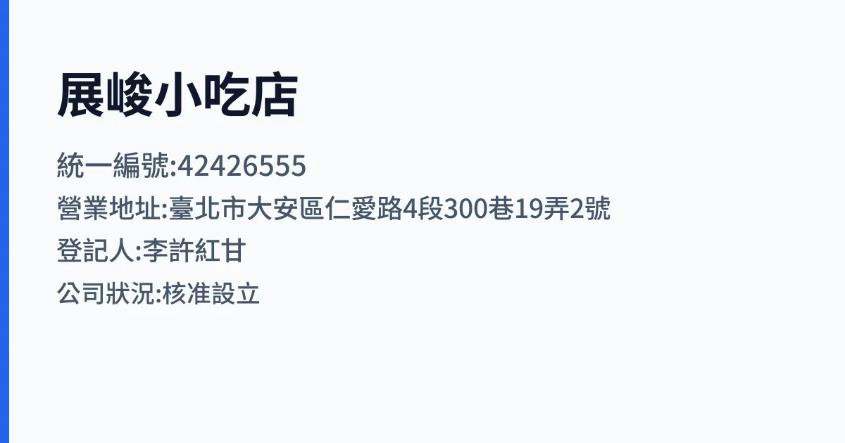 展峻小吃店 - 統編 42426555(臺北市) 公司登記資料與營業項目詳細圖表