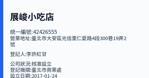 展峻小吃店的照片-統編 42426555(臺北市) 公司登記資料與營業項目詳細圖表