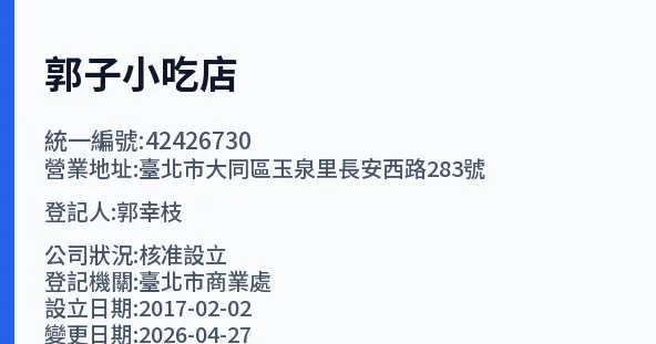郭子小吃店的照片-統編 42426730(臺北市) 公司登記資料與營業項目詳細圖表