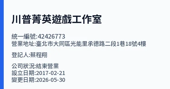 川普菁英遊戲工作室的照片-統編 42426773(臺北市) 公司登記資料與營業項目詳細圖表