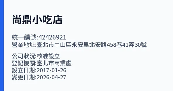 尚鼎小吃店的照片-統編 42426921(臺北市) 公司登記資料與營業項目詳細圖表