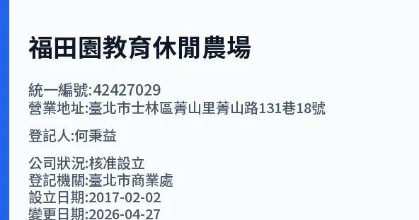 福田園教育休閒農場的照片-統編 42427029(臺北市) 公司登記資料與營業項目詳細圖表