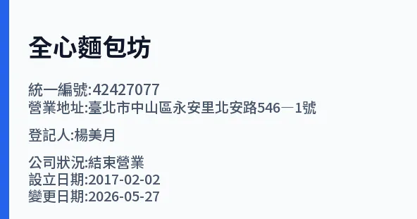 全心麵包坊的照片-統編 42427077(臺北市) 公司登記資料與營業項目詳細圖表