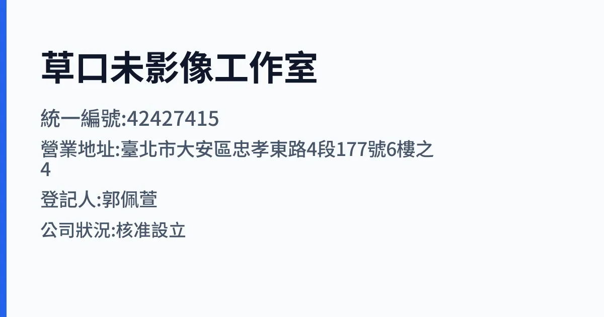 草口未影像工作室 - 統編 42427415(臺北市) 公司登記資料與營業項目詳細圖表