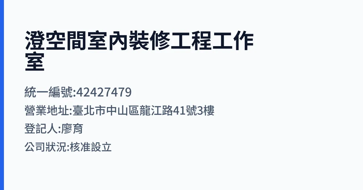 澄空間室內裝修工程工作室 - 統編 42427479(臺北市) 公司登記資料與營業項目詳細圖表
