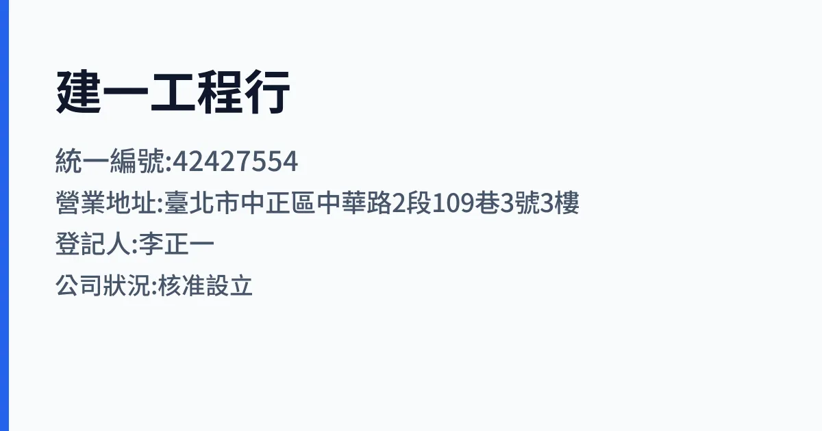 建一工程行 - 統編 42427554（臺北市） 公司登記資料與營業項目詳細圖表