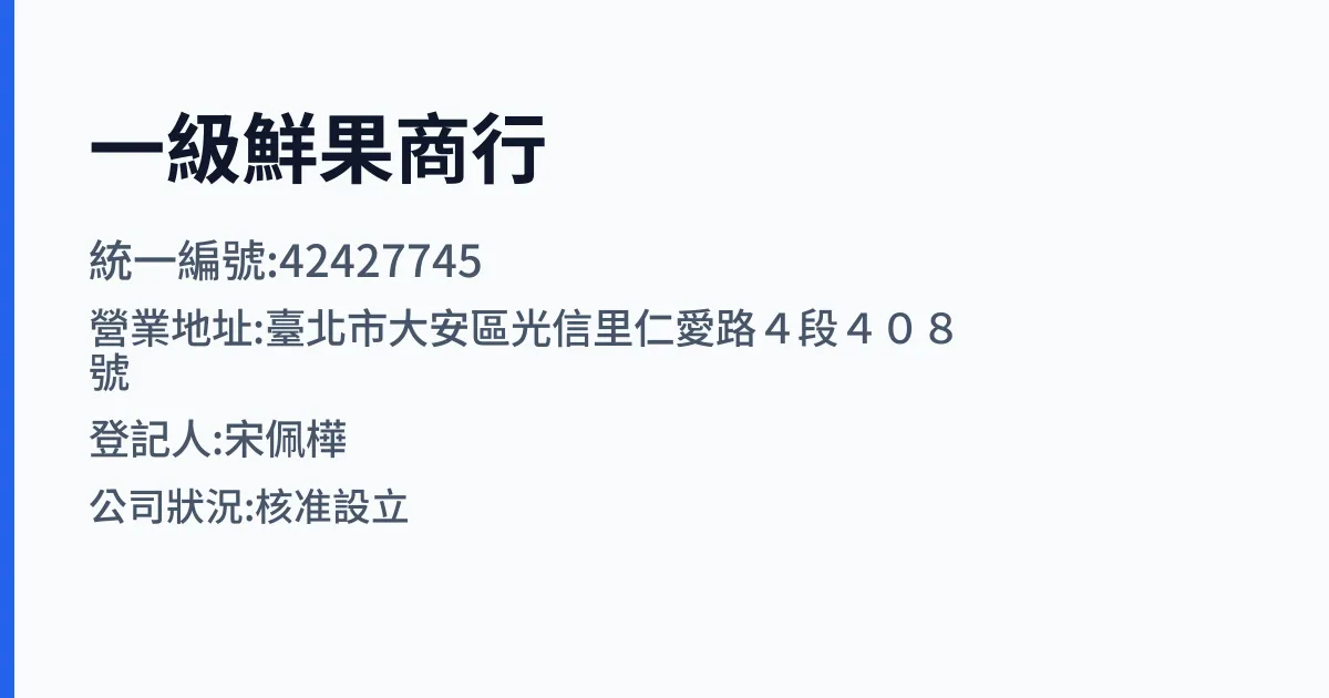一級鮮果商行 - 統編 42427745(臺北市) 公司登記資料與營業項目詳細圖表