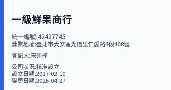 一級鮮果商行的照片-統編 42427745(臺北市) 公司登記資料與營業項目詳細圖表