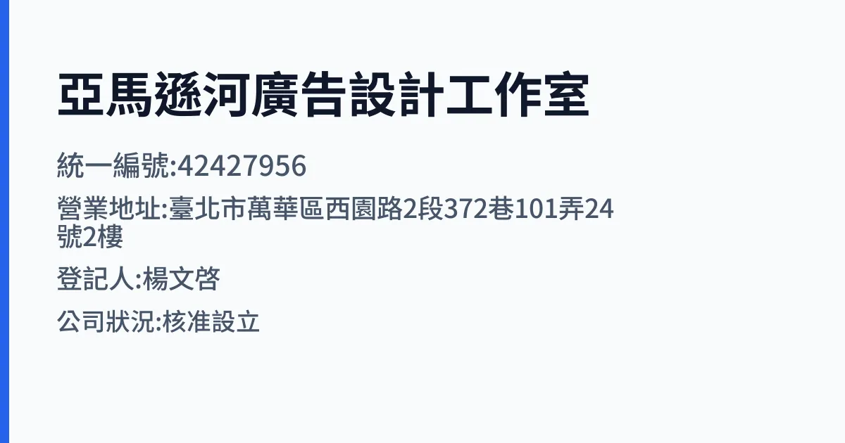 亞馬遜河廣告設計工作室 - 統編 42427956（臺北市） 公司登記資料與營業項目詳細圖表