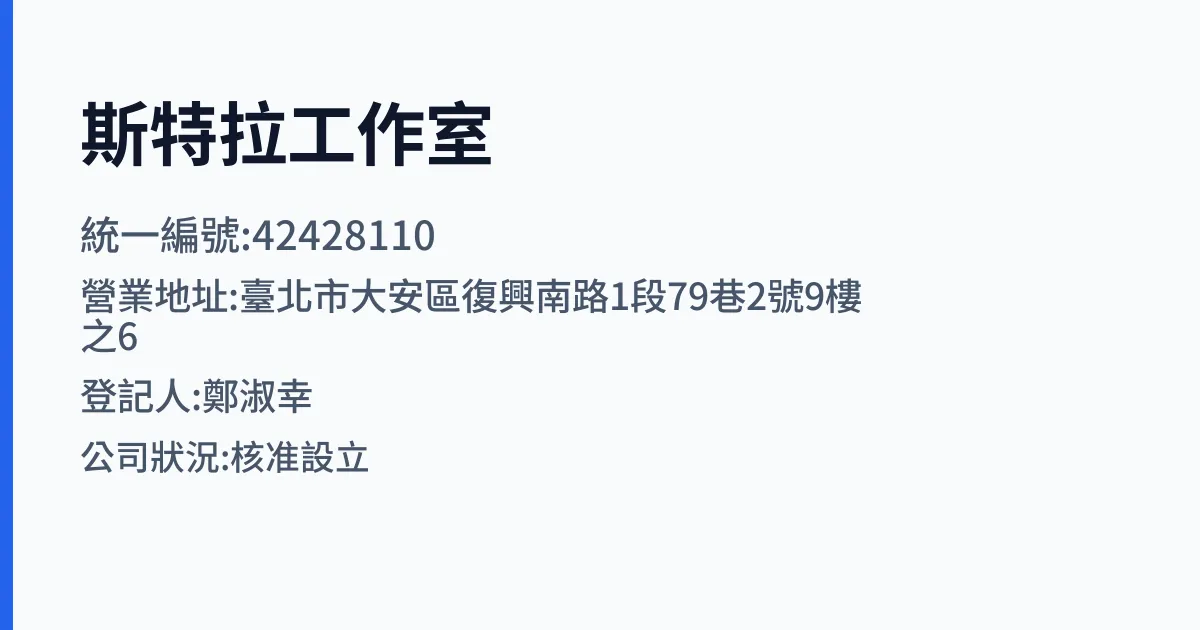 斯特拉工作室 - 統編 42428110(臺北市) 公司登記資料與營業項目詳細圖表
