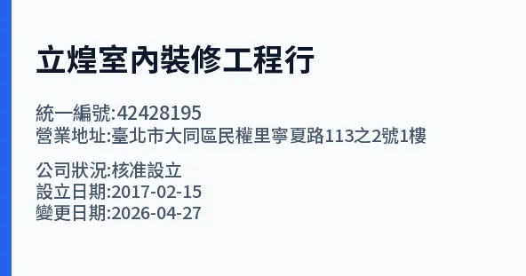 立煌室內裝修工程行的照片-統編 42428195(臺北市) 公司登記資料與營業項目詳細圖表